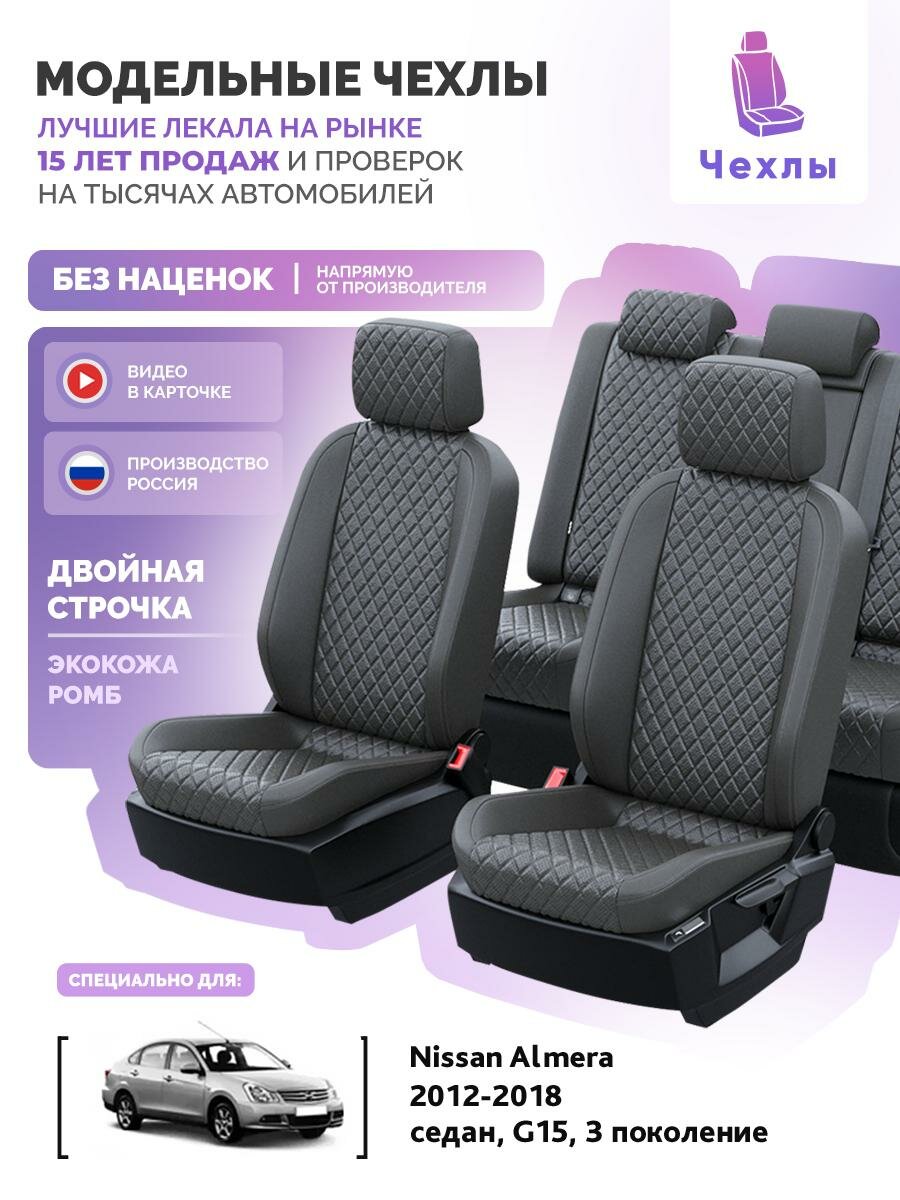 Чехлы на Ниссан Альмера Г15 3