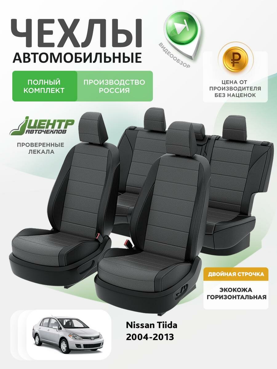 Чехлы на Ниссан Тиида