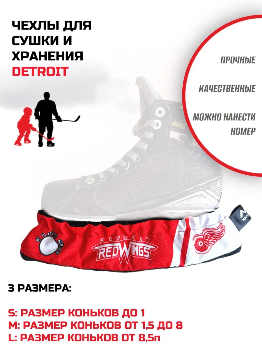 Чехлы для коньков мякие-просушки Detroit Red Wings