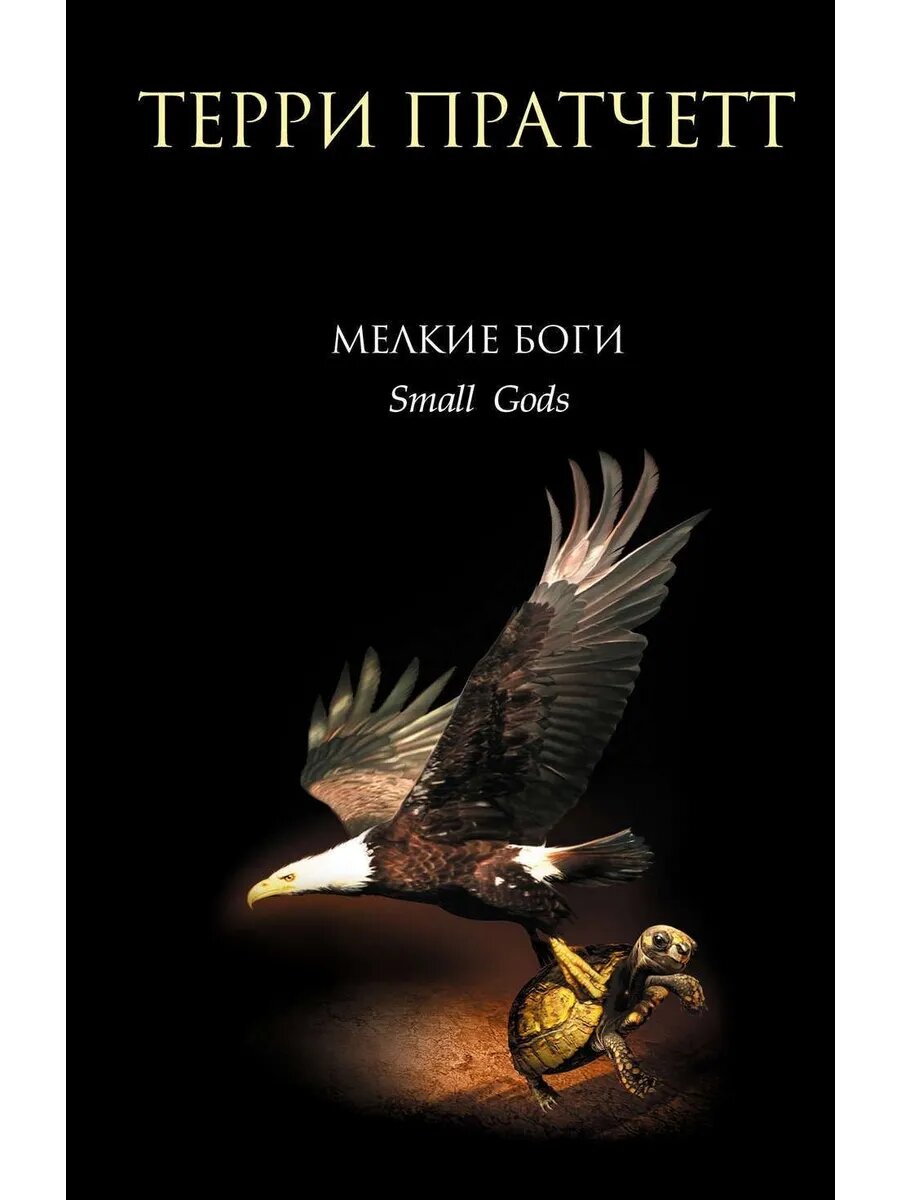 Мелкие боги