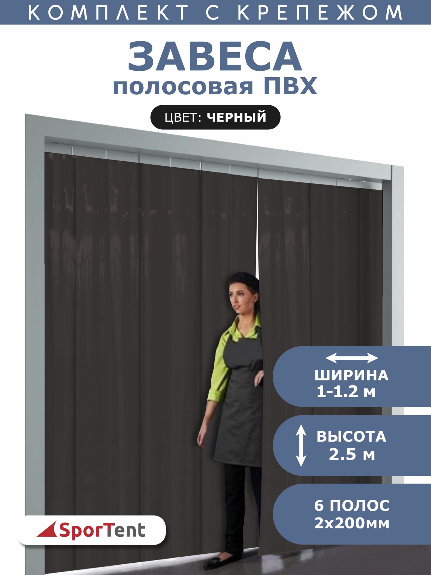 Завеса полосовая ПВХ чёрная 2,5х1м. Комплект с крепежом.