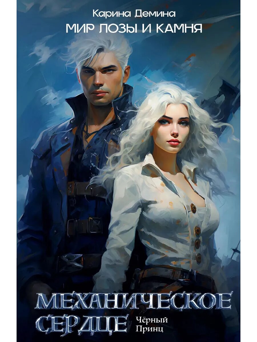 Механическое сердце. Черный принц