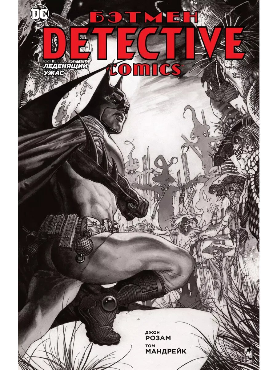 Бэтмен. Detective Comics. Леденящий ужас