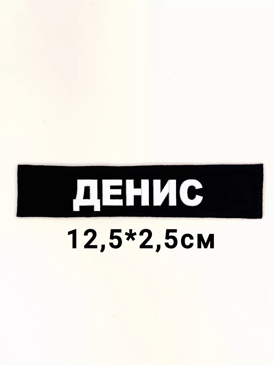 Шеврон с липучкой "денис"