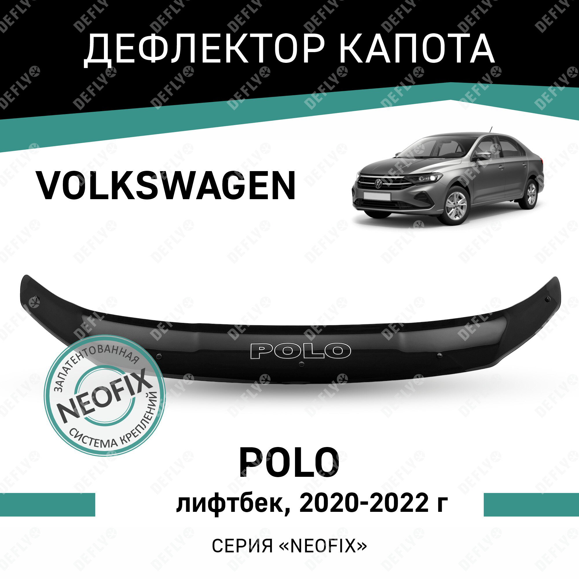 Дефлектор капота Defly Volkswagen Polo 2020-2022 лифтбек, высококачественное оргстекло