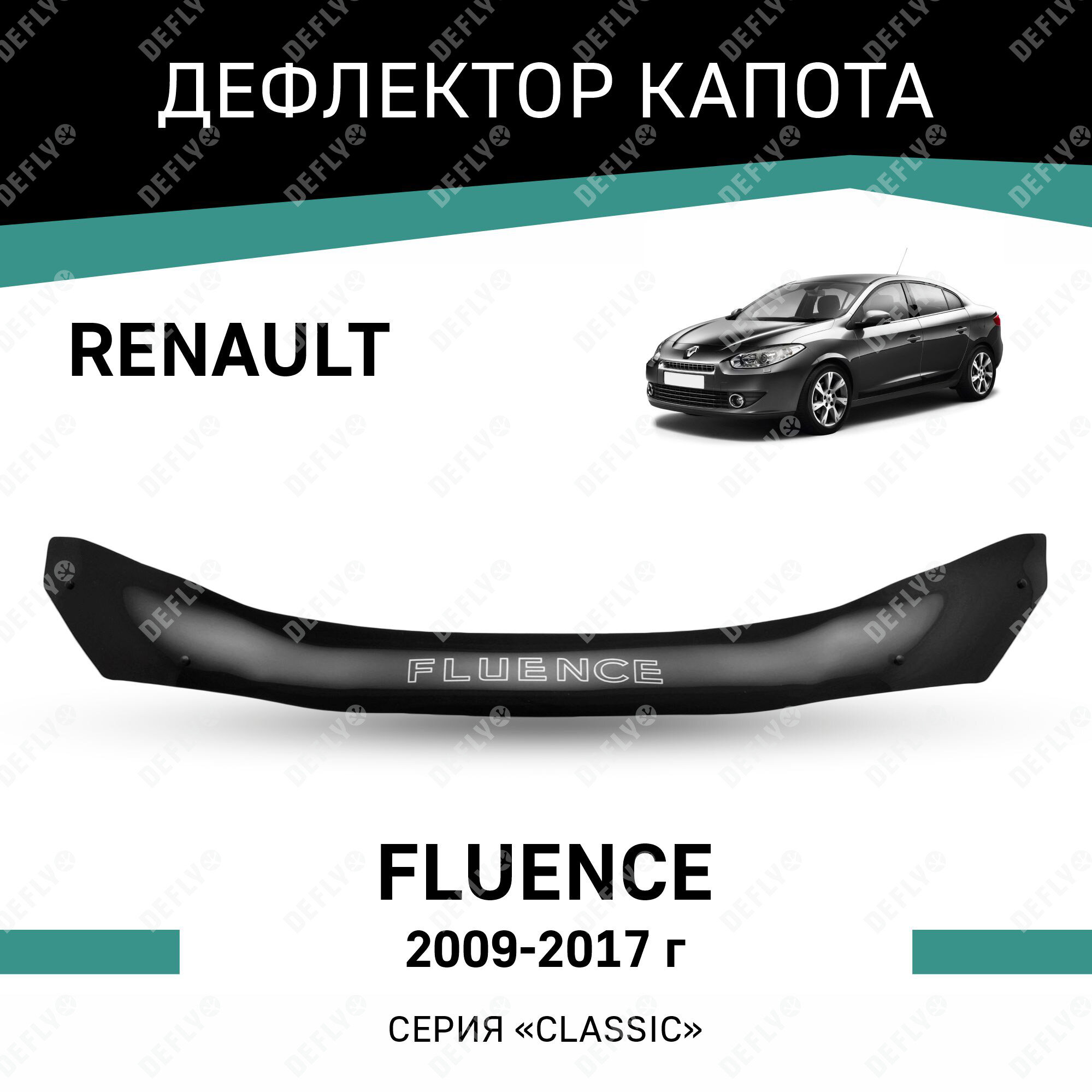 Дефлектор капота Defly Renault Fluence 2009-2017, высококачественное оргстекло