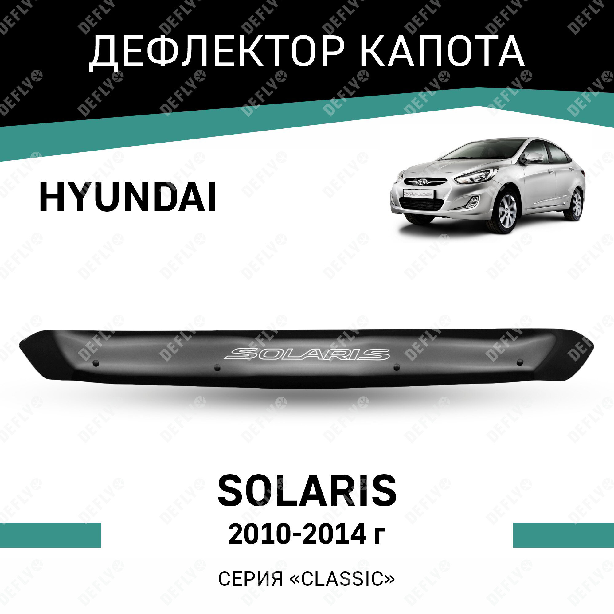 Дефлектор капота Defly Hyundai Solaris 2010-2014, высококачественное оргстекло