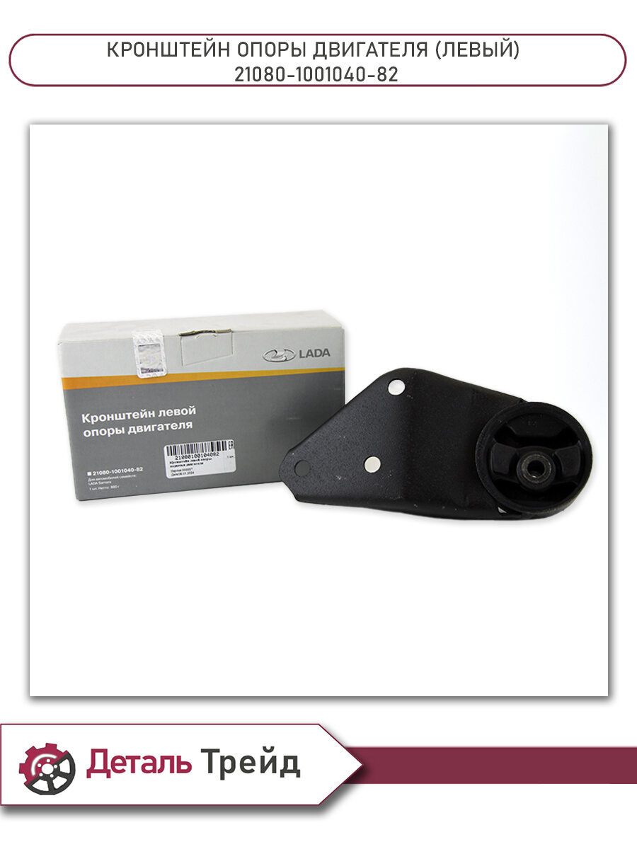 Опора двигателя боковая (левая) с кронштейном LADA для а/м ВАЗ 2108-99, 2113-15, 21080-1001040-82