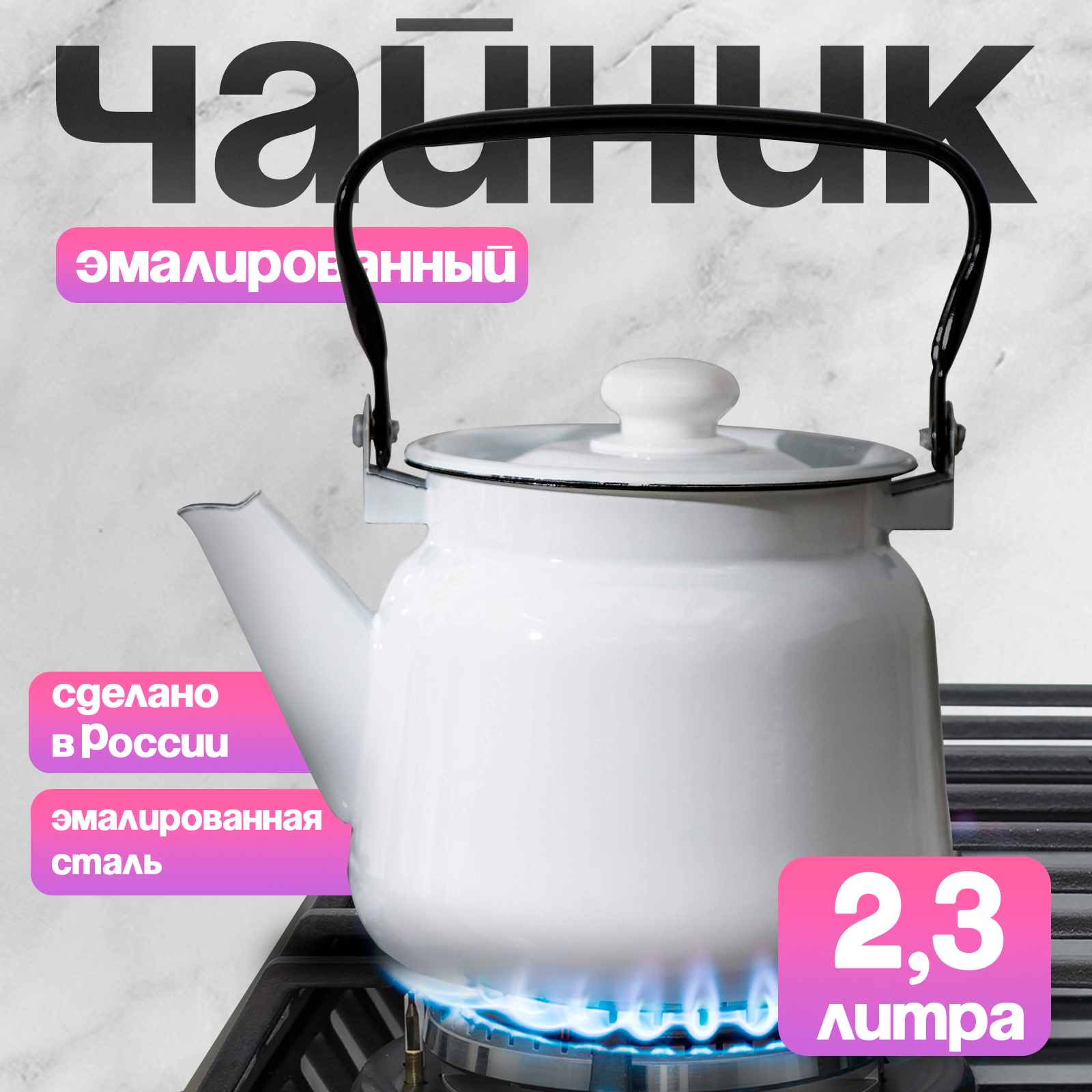 Чайник эмалированный Сибирские товары, объем 2,3 л, цвет белый