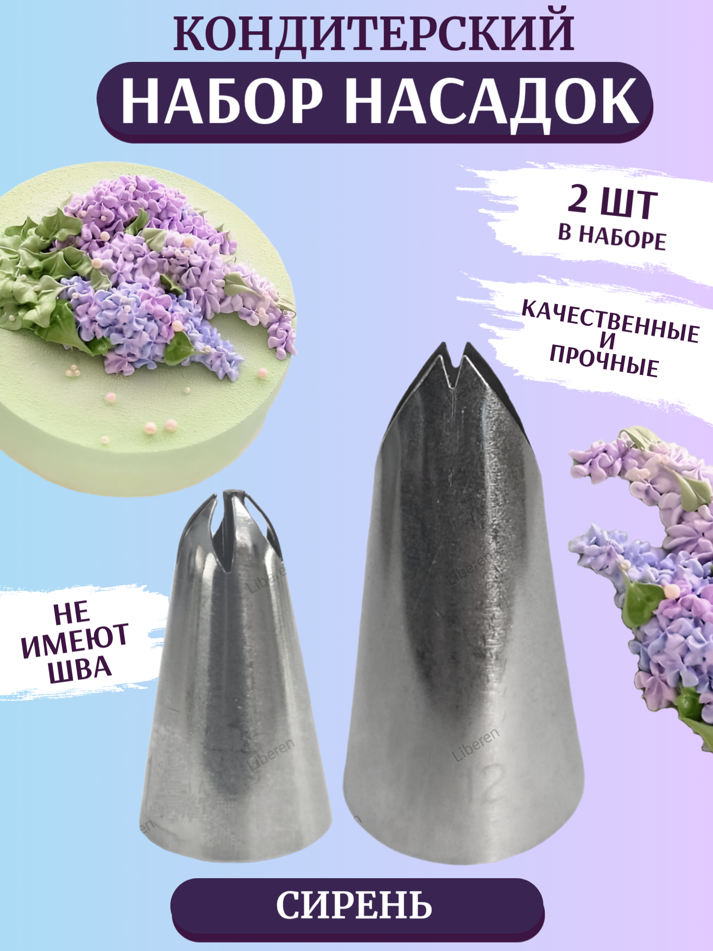 Набор кондитерских насадок "Сирень"