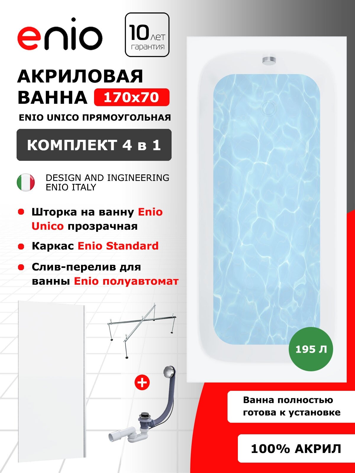 Комплект: Акриловая ванна Enio Unico 170x70 + Шторка из стекла Unico 70x140 прозрачная, профиль хром + каркас 140-170х70-75 + слив-перелив полуавтомат EN7030704+EN7030726+EN7020504