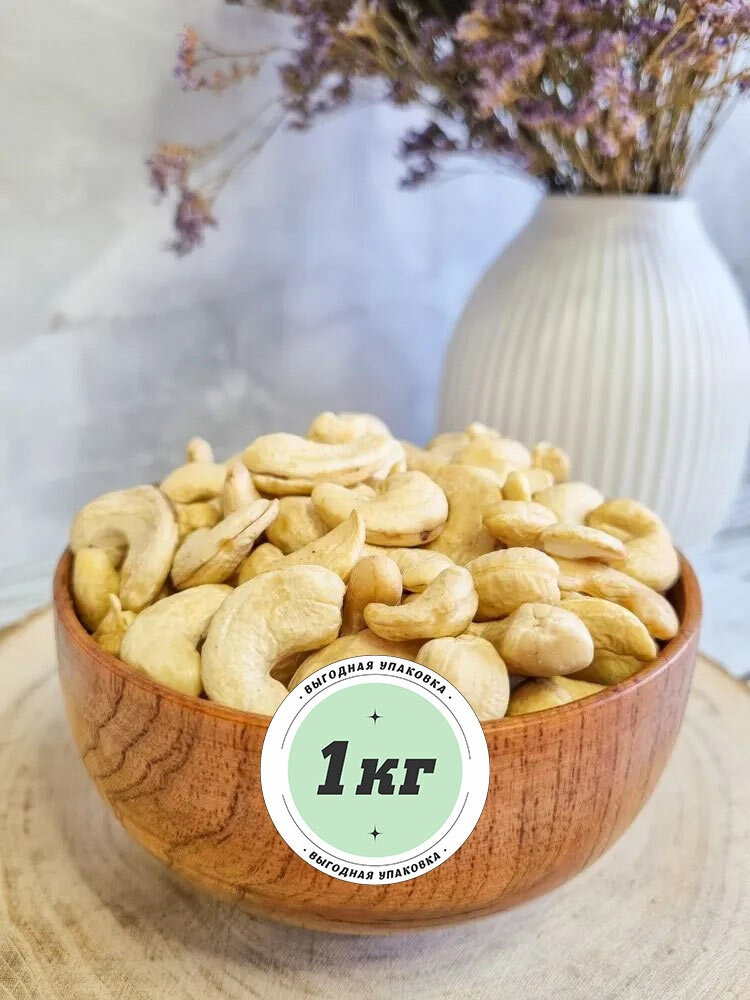 Кешью сырой сушеный без обжарки в/с, Вьетнам 1000 г
