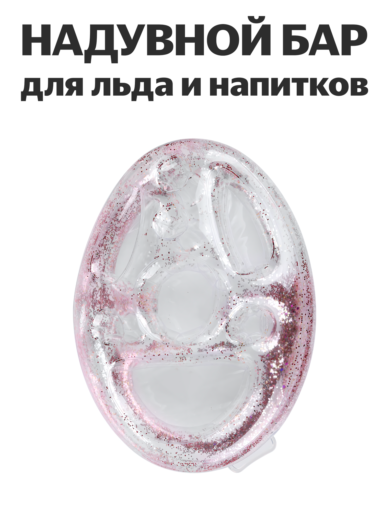 Плавающий надувной бар-поднос, в бассейн, для льда и напитков, прозрачный