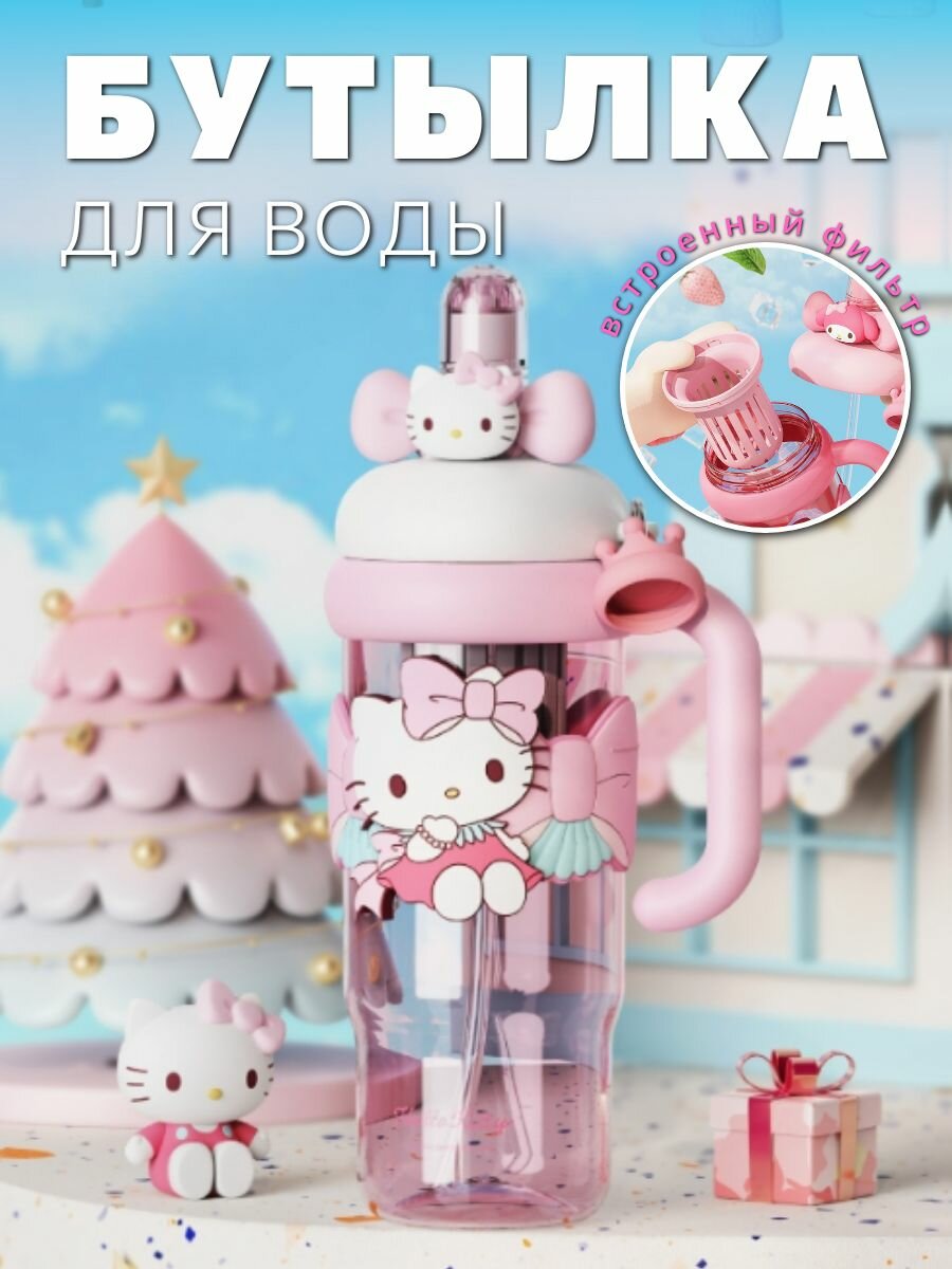 Бутылка для воды детская Hello Kitty с трубочкой/ Бутылочка для воды с фильтром