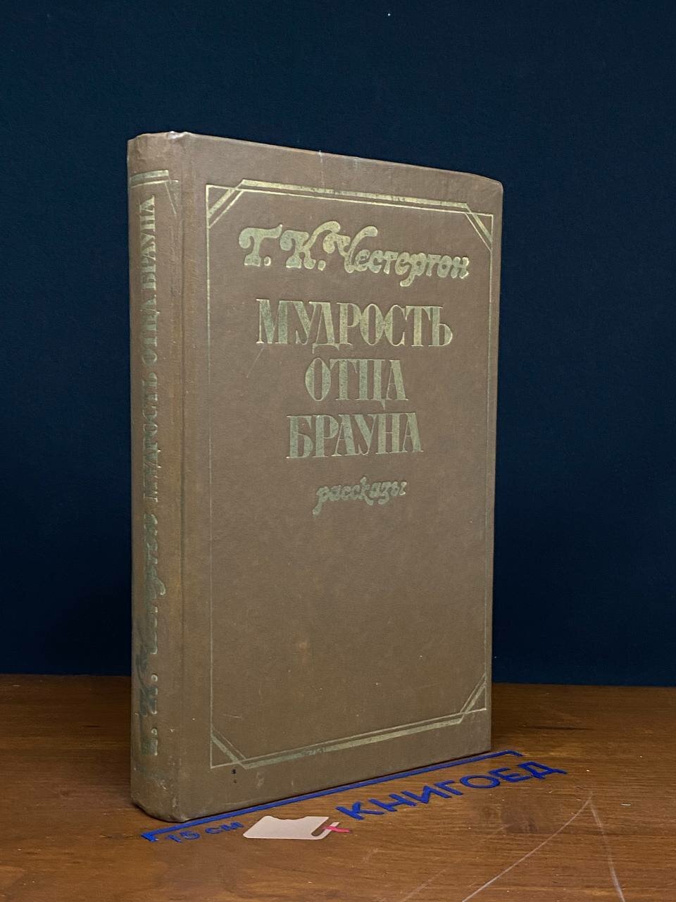 Книга. Мудрость отца Брауна 1987 (2044546523119)