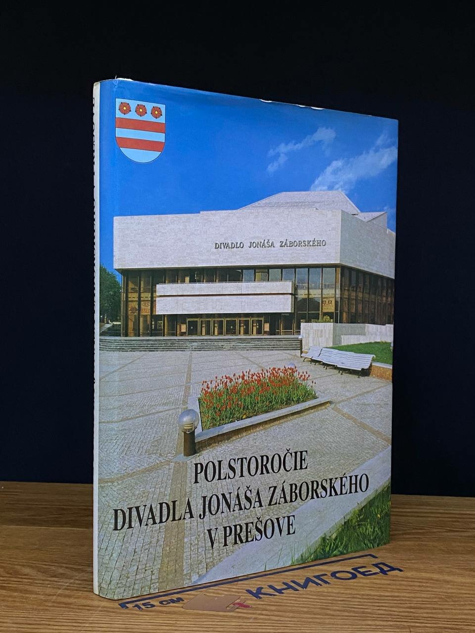 Книга. Polstoročie Divadla Jonáša Záborského v Prešove 1994 (2044505544926)