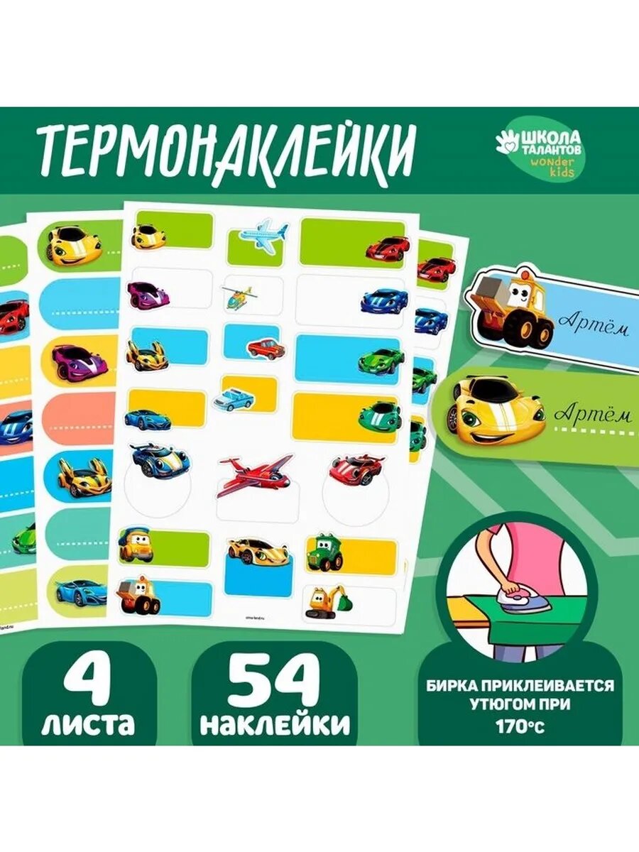 Термобирки для одежды. Набор именных термонаклеек для маркир