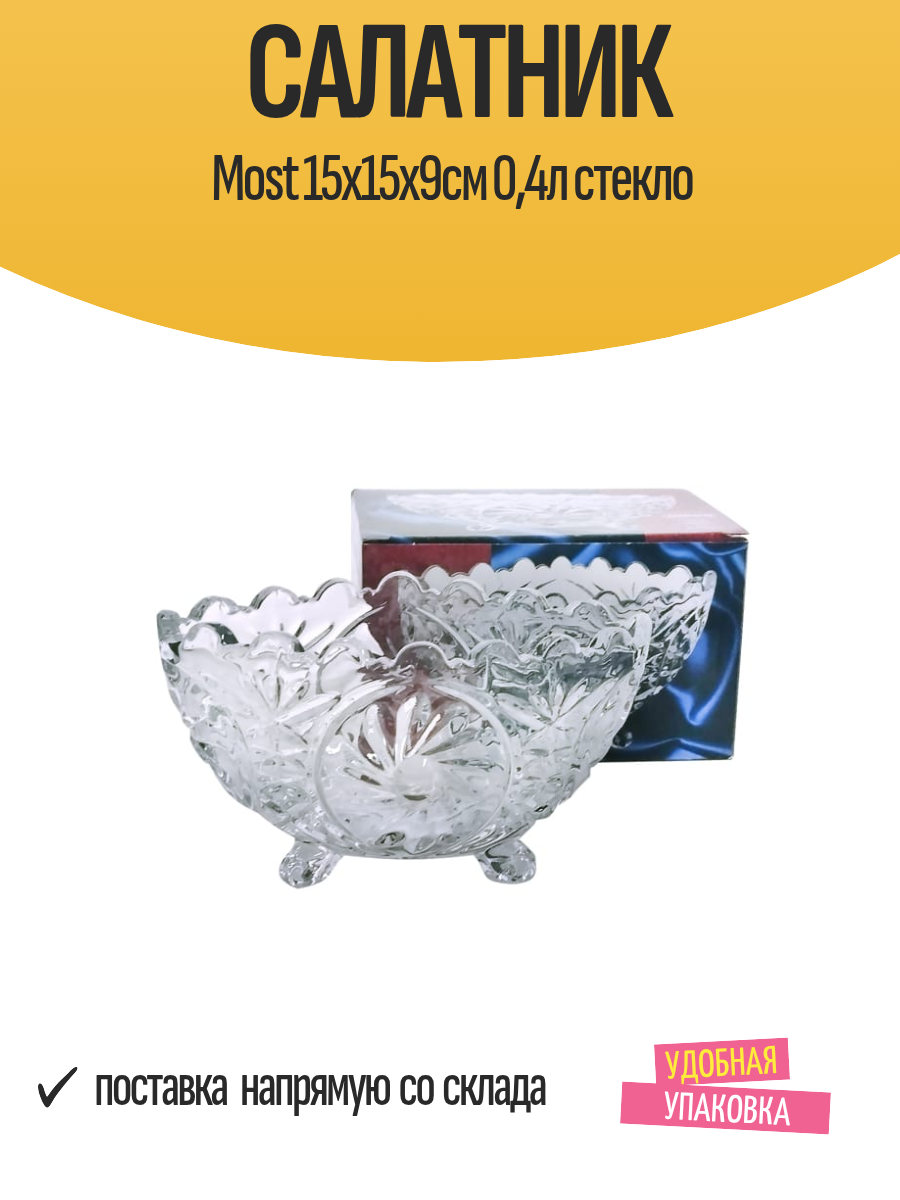 Салатник Most 15х15х9см 0,4л стекло / посуда для кухни