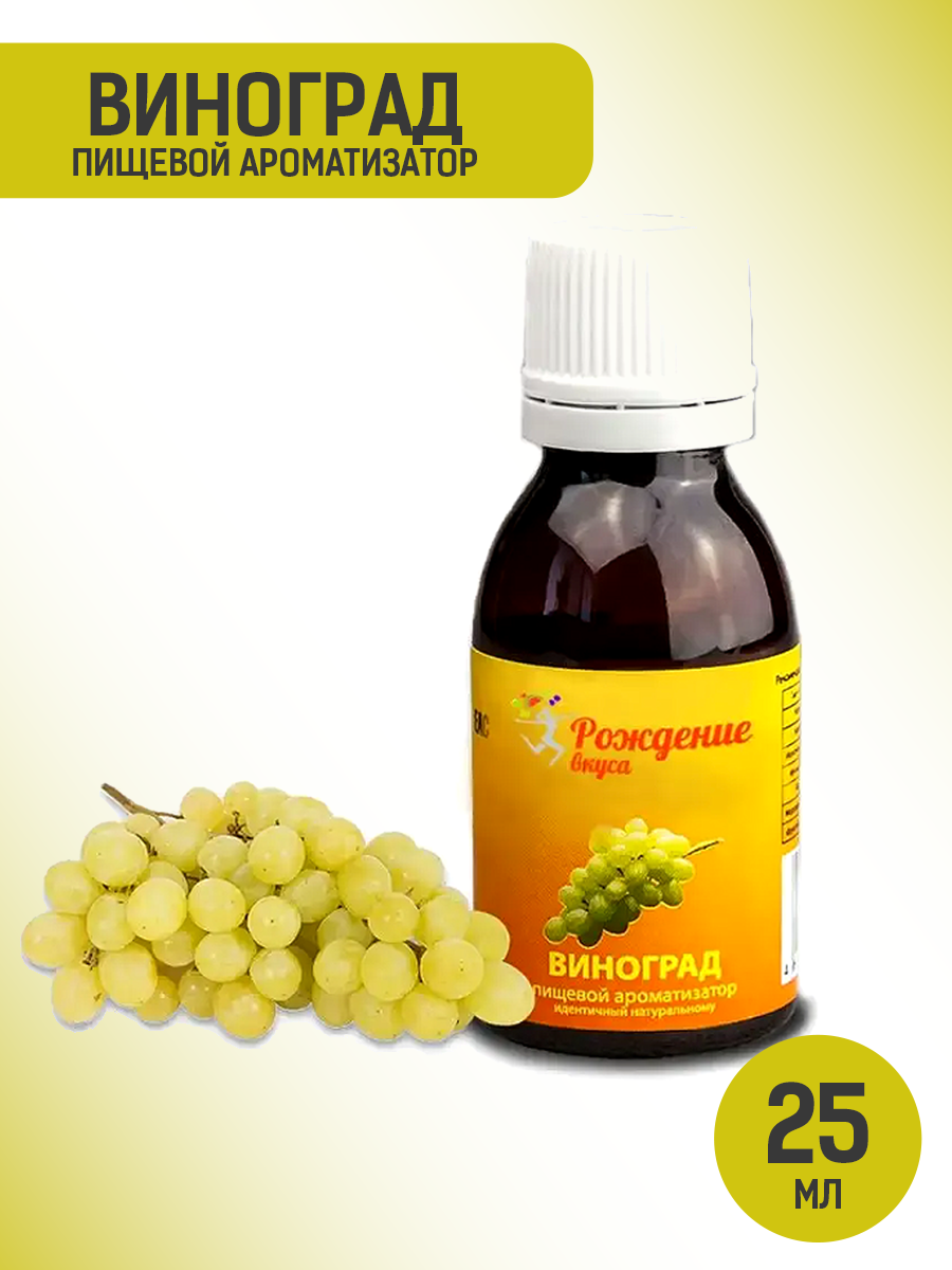 Ароматизатор Виноград 25 мл, пищевой кондитерский для выпечки, десертов и напитков