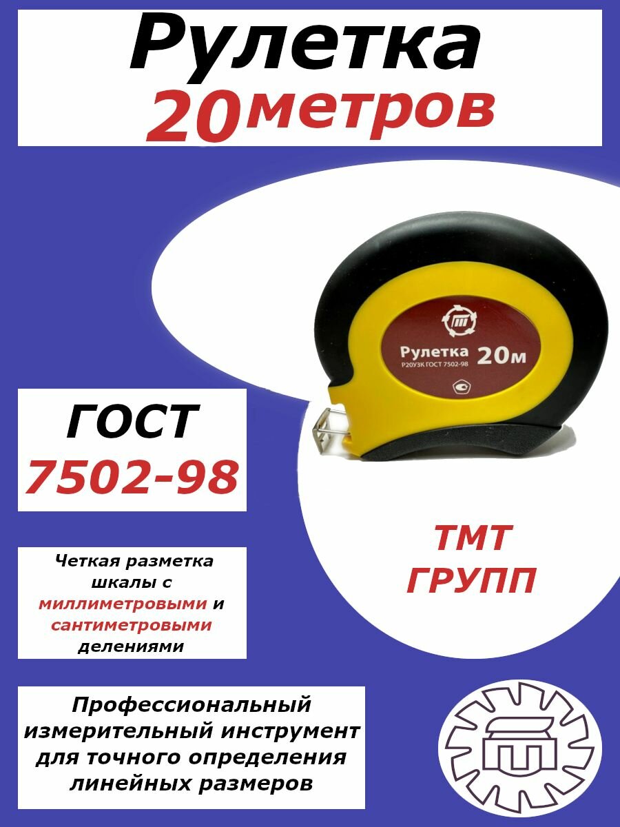 Рулетка 20м Р20У3К ГОСТ 7502-98 ТМ*