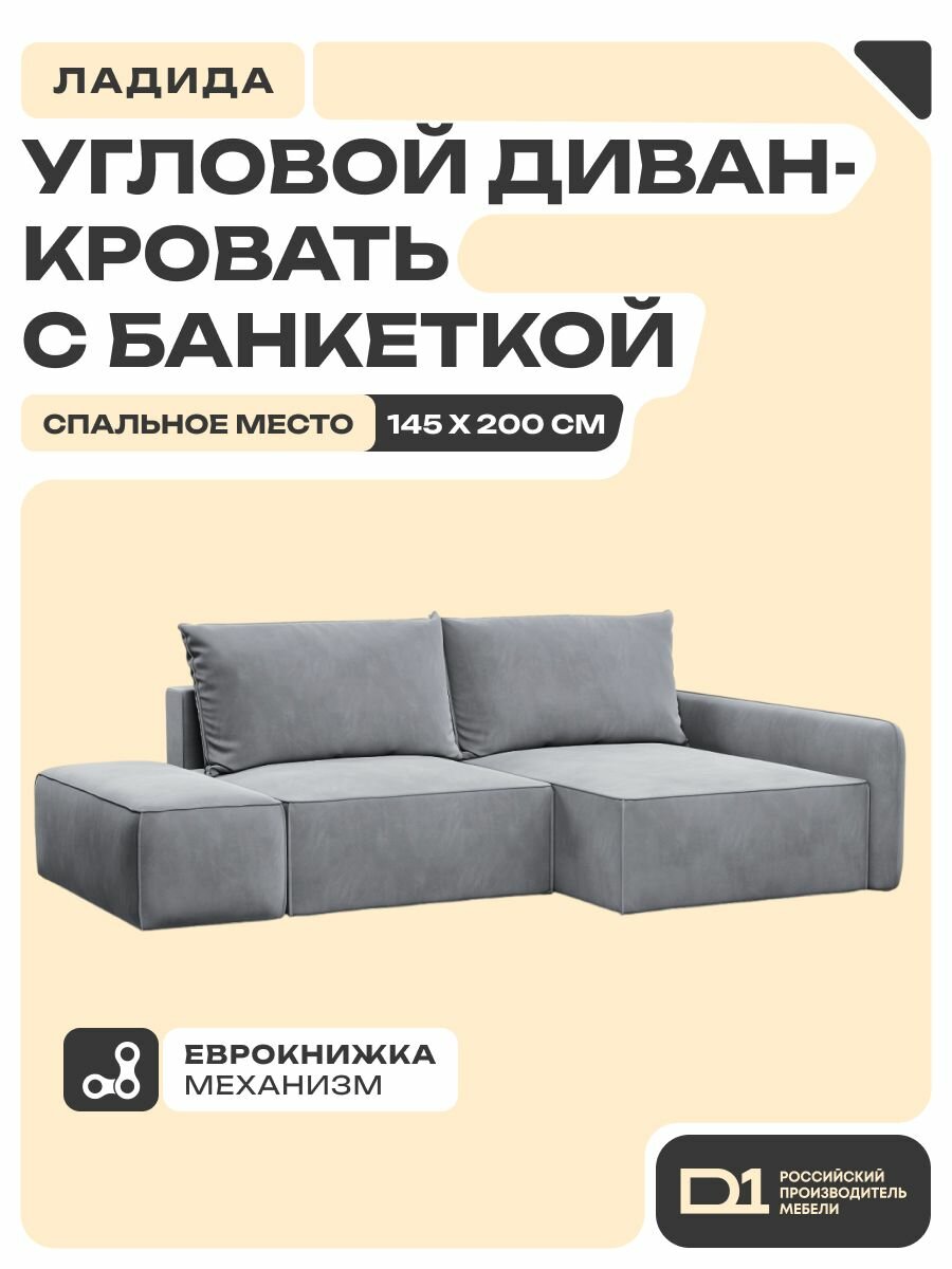 Диван-кровать раскладной угловой большой Ладида с банкеткой в гостиную, еврокнижка, двуспальный, велюр, серый, 264х159х80 ППУ