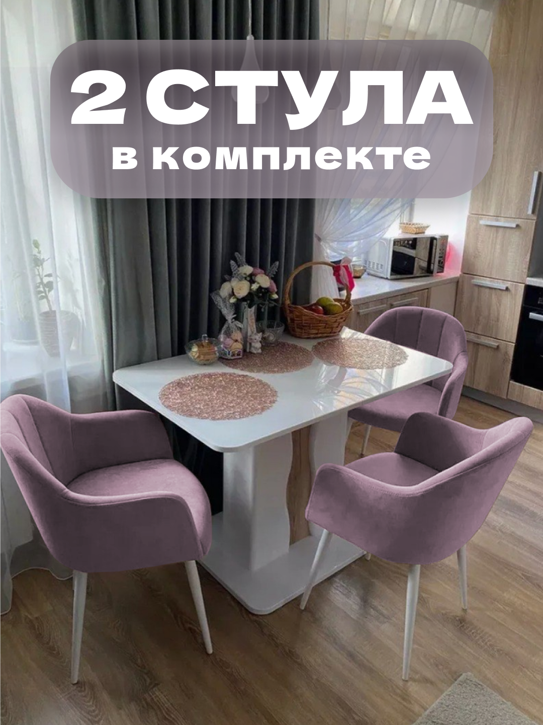 Стулья для кухни и гостиной Токио комплект 2 шт мягкие фиолетовые велюр