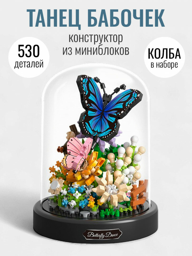 Конструктор Balody Цветы в колбе «Танец бабочек» (мини детали) 16369