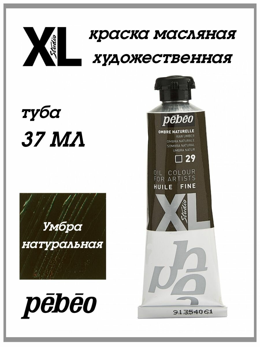 PEBEO XL краска масляная художественная, тонкотертая 37 мл, Умбра натуральная 937029