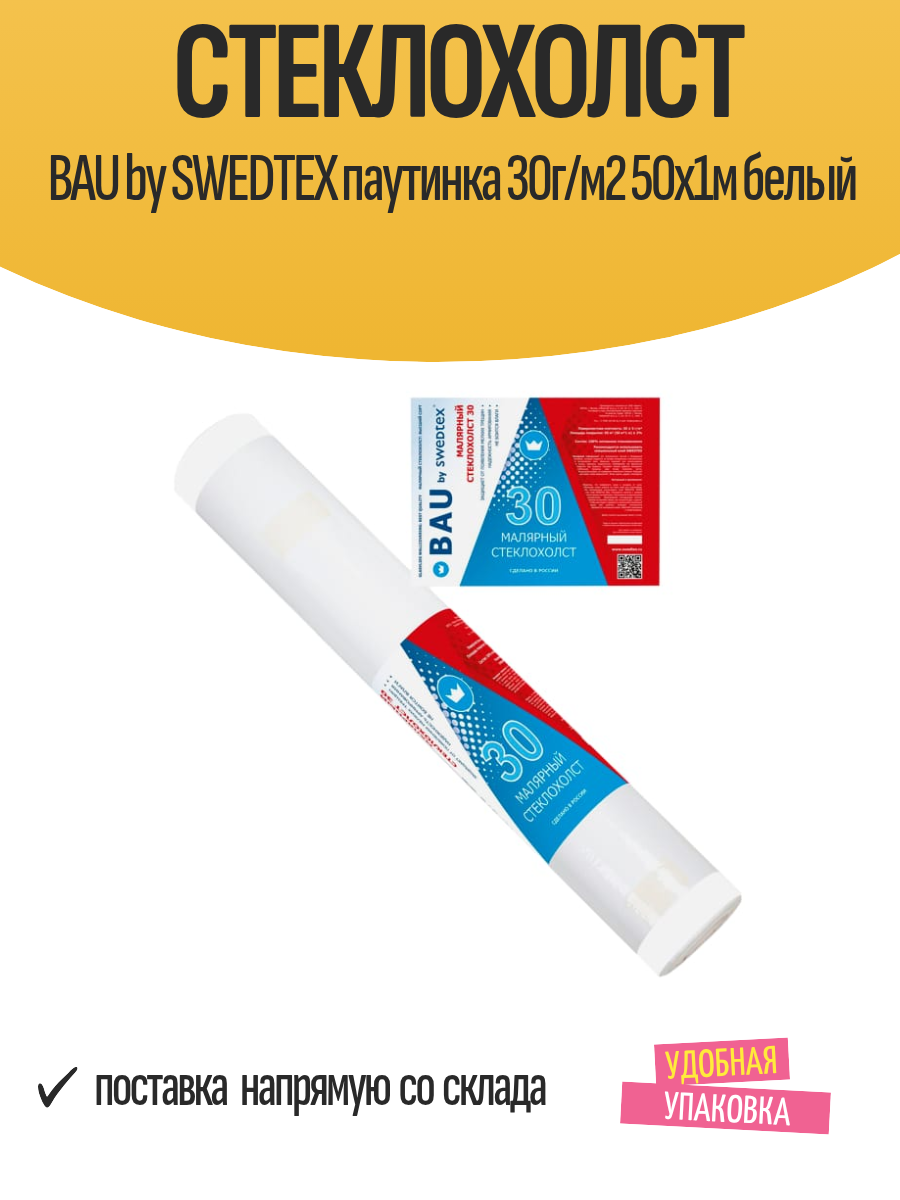 Стеклохолст BAU by SWEDTEX паутинка 30г/м2 50х1м белый, арт. R130 / для стен, зала, кухни, детской, коридора