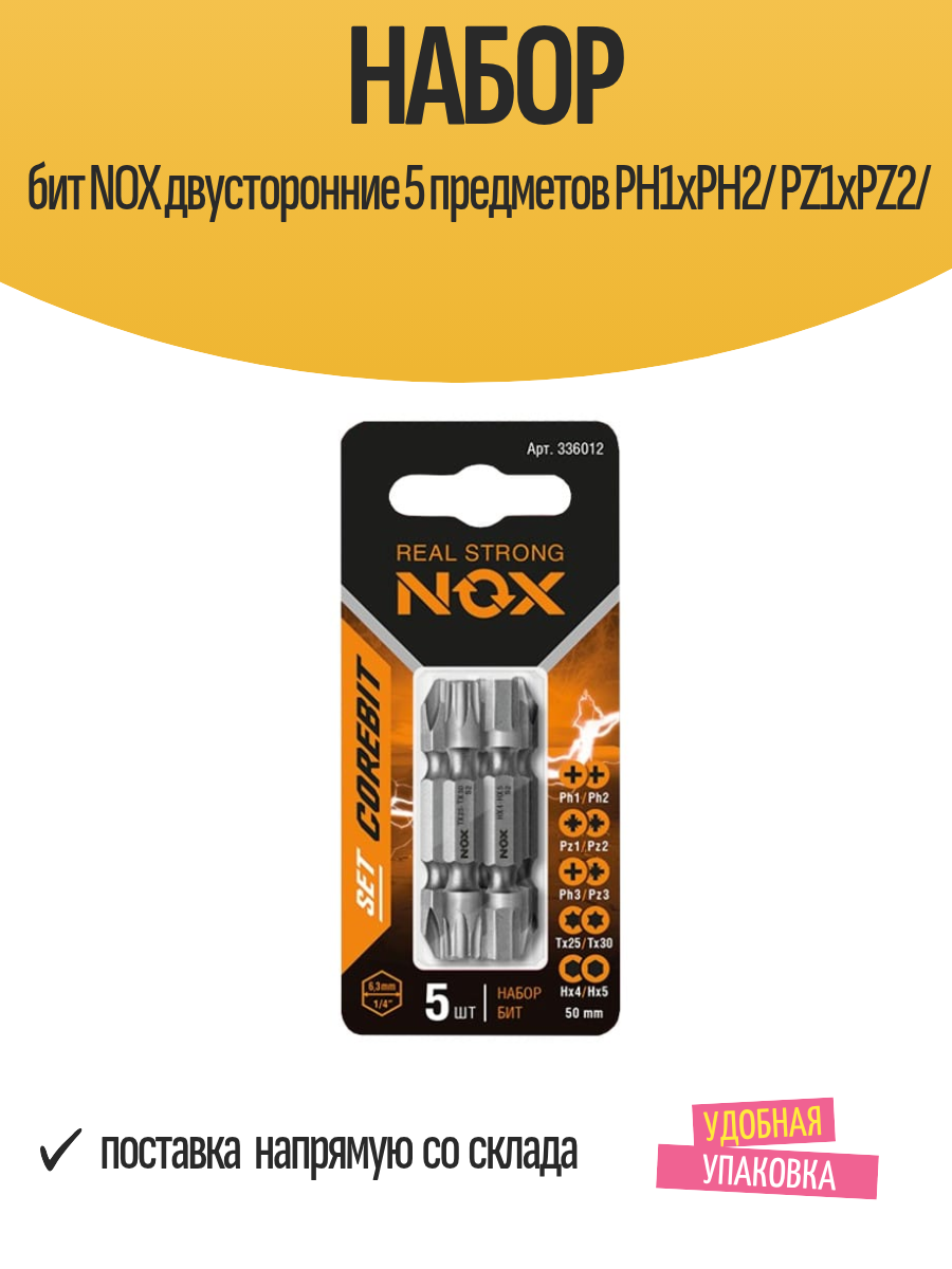 Набор двухстроронних бит NOX, 5 предметов (PH1xPH2/ PZ1xPZ2/)