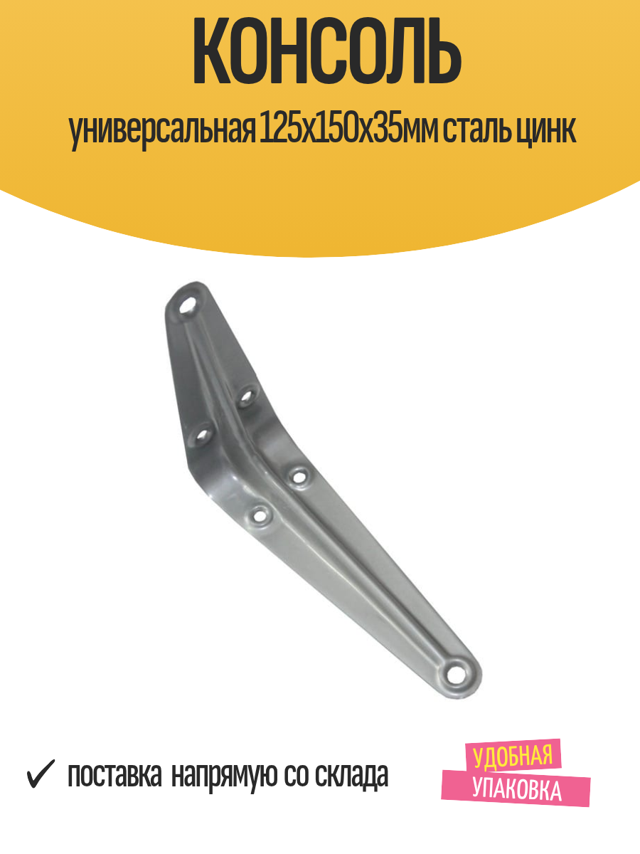 Консоль универсальная 125х150х35мм сталь цинк