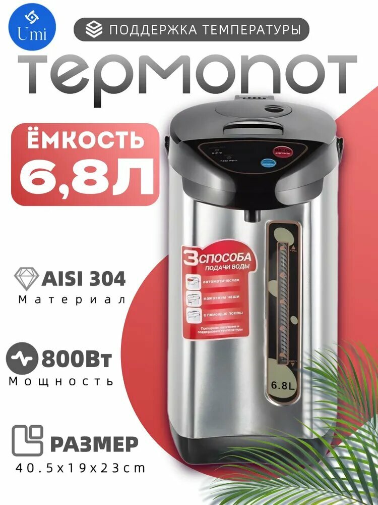 Термопот "Термопорт", нержавеющая сталь, автоматический насос, 6,8 л, мощность 750 Вт, серебристый