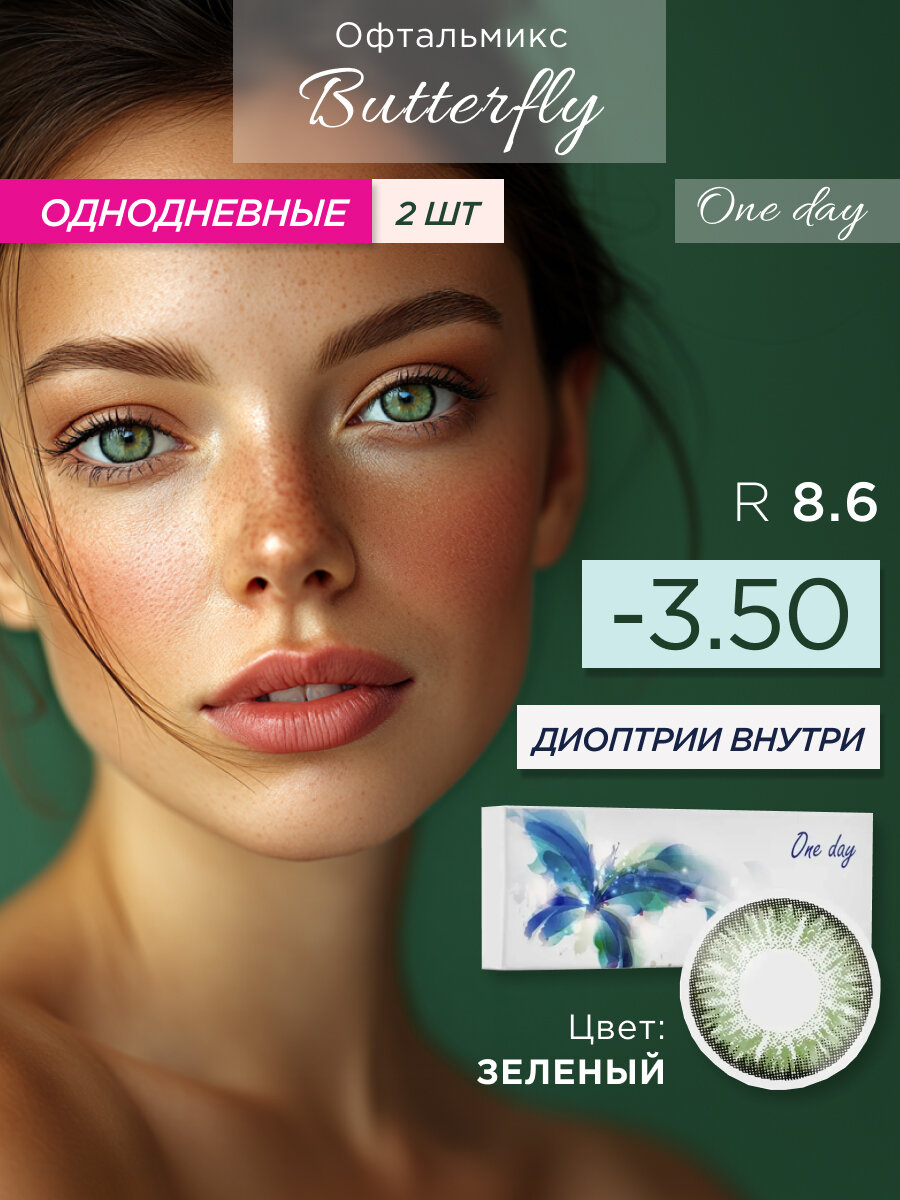 Цветные контактные линзы Офтальмикс Batterfly One Day Green (Зеленый) R8.6. -3.5D (2шт.)
