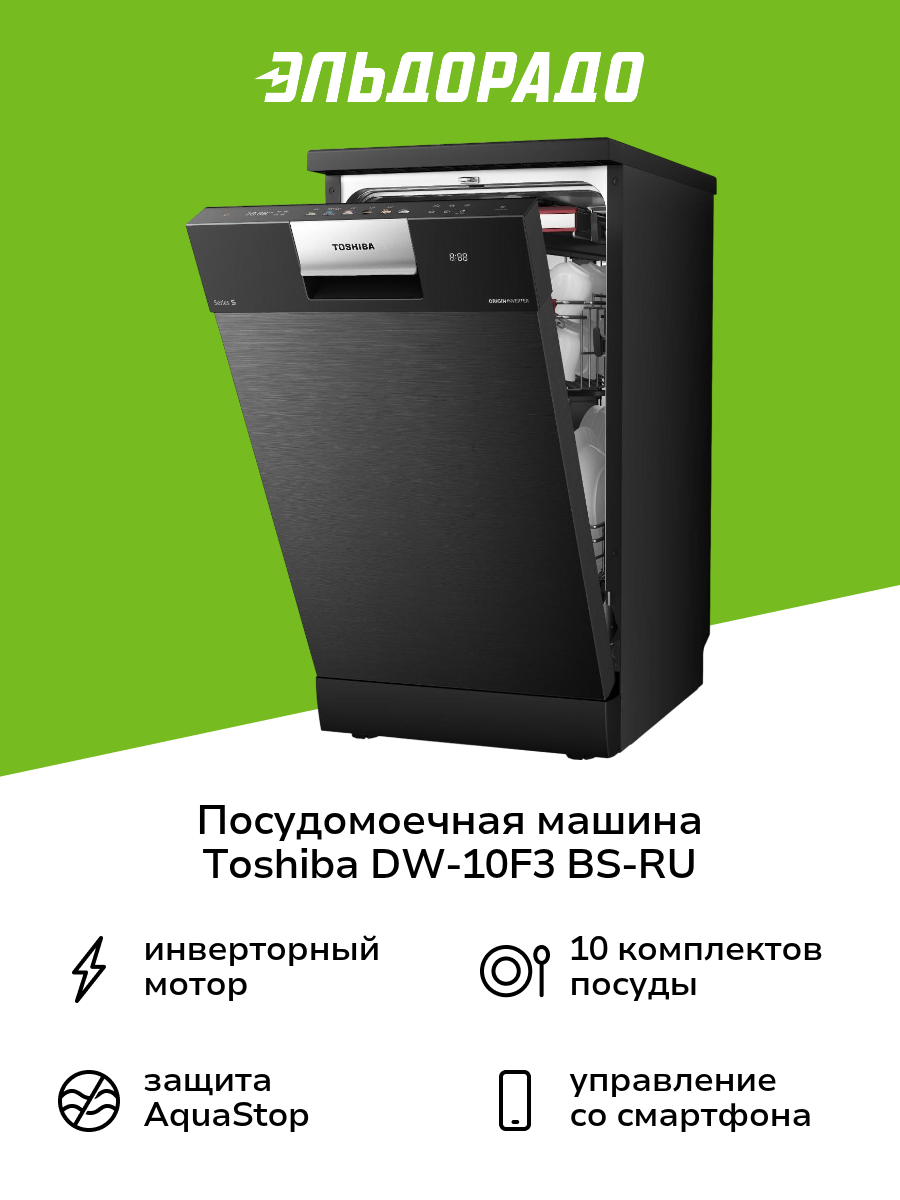 Посудомоечная машина 45 см Toshiba DW-10F3(BS)-RU