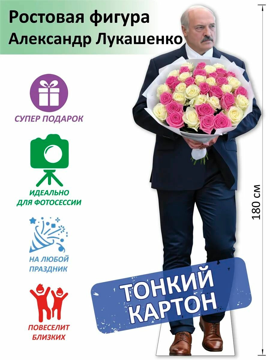 Александр Лукашенко 7 Ростовая фигура, Тонкий картон, (Print100.ru)