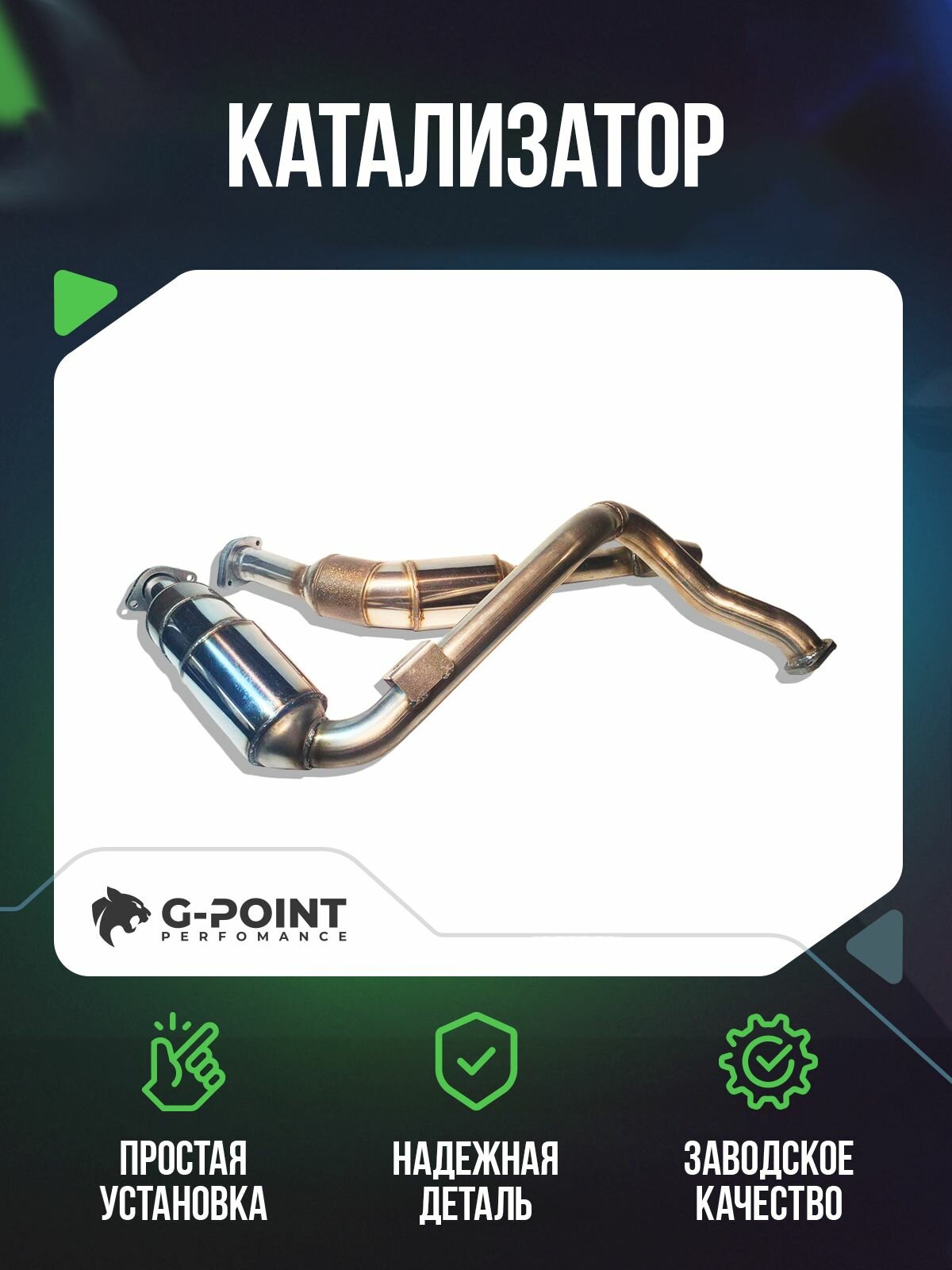 GP-77779-77780, Катализатор Range Rover Sport II (2013-2022) 5,0л (510/575л. с.) (комплект)