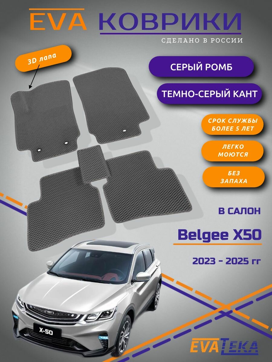 Комплект ковриков EVA/ЭВА для Belgee X50 (Белджи Х50), 2023 2024 2025 2026 гг, с 3Д лапой, серый ромб с темно серым кантом