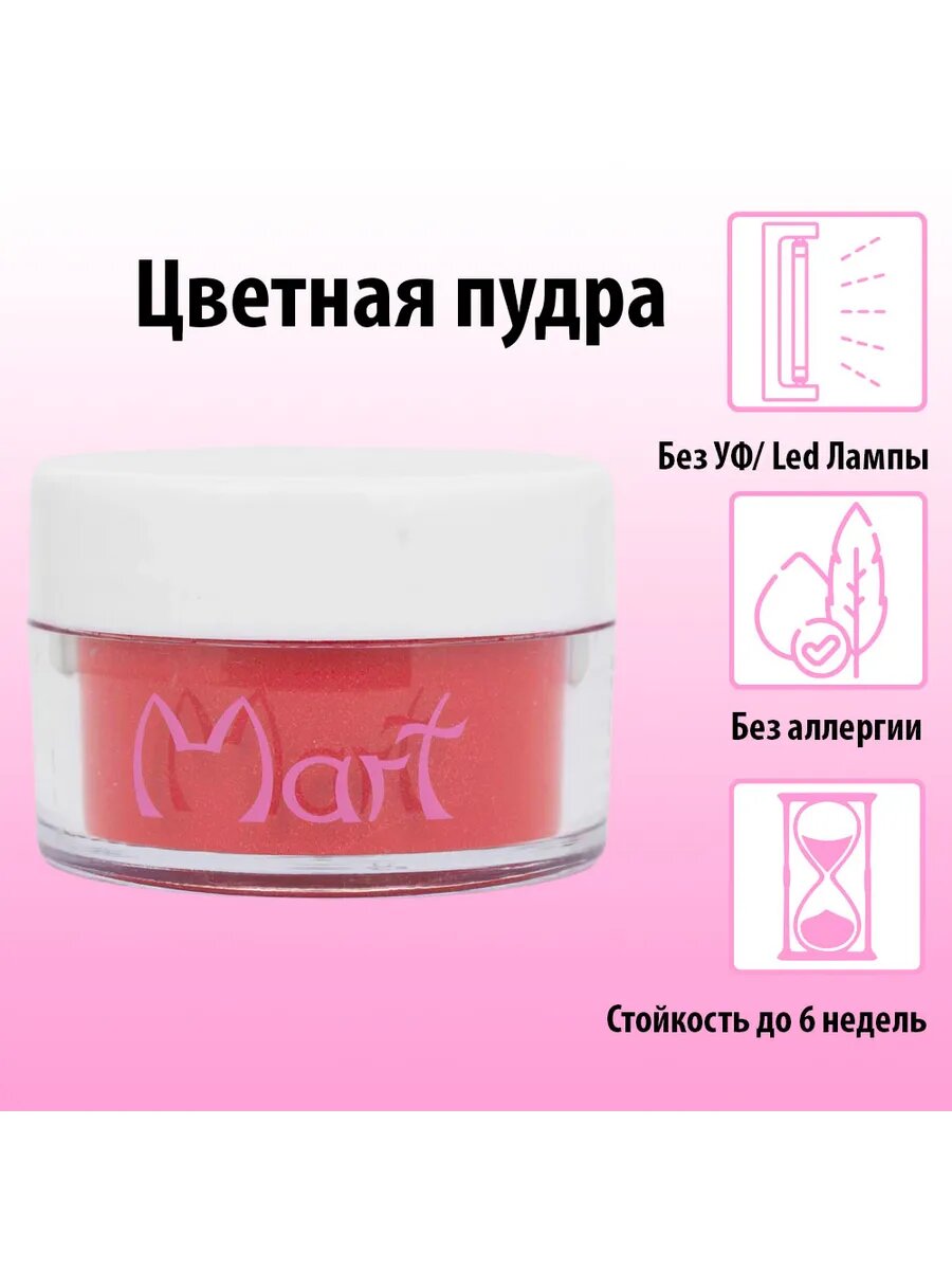 Mart Цветная Гель-Пудра Ягодный Микс 02 14 грамм, дип пудра без УФ лампы