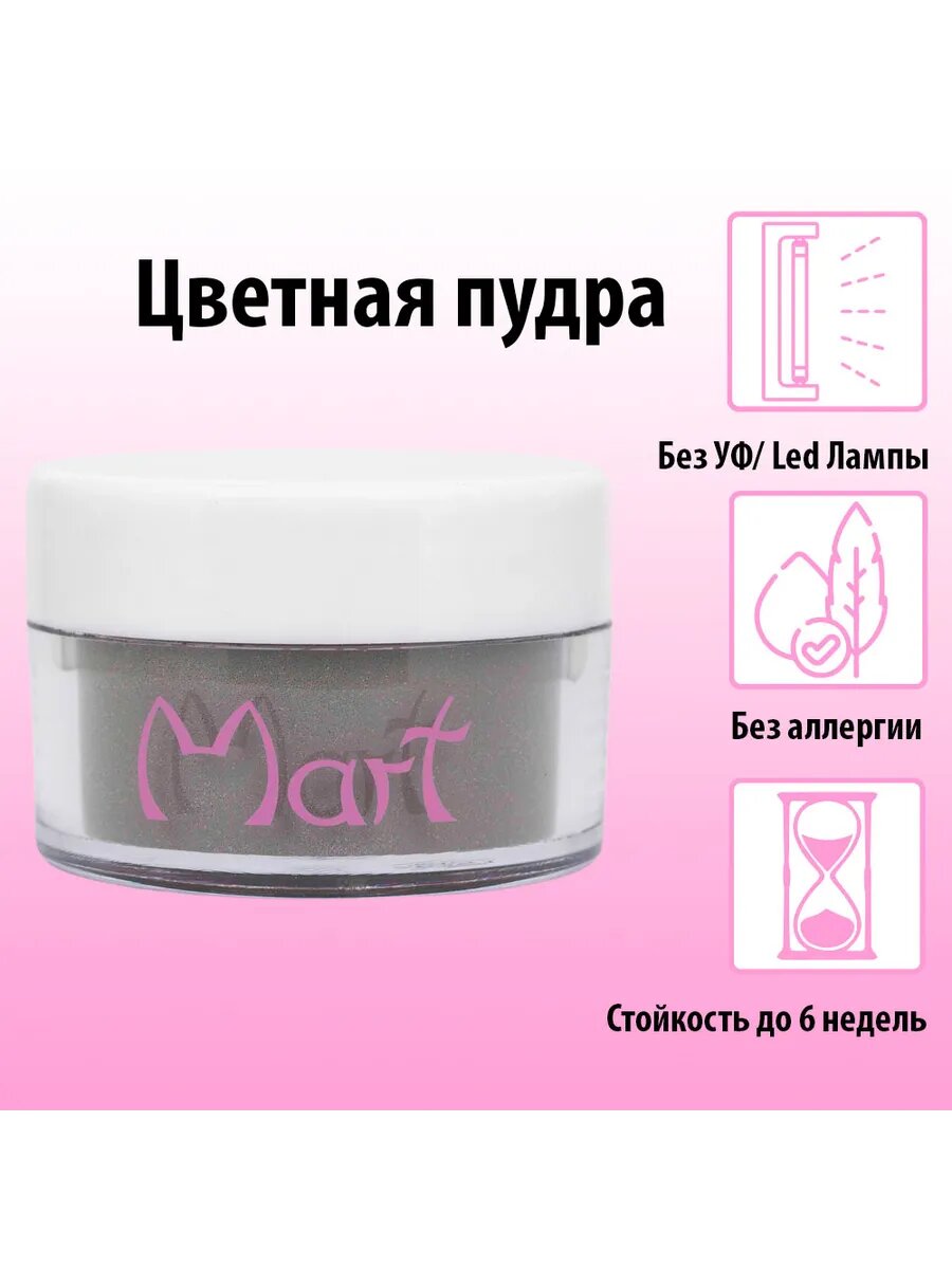 Mart Цветная Гель-Пудра Графика 08 14 грамм, дип пудра без УФ лампы