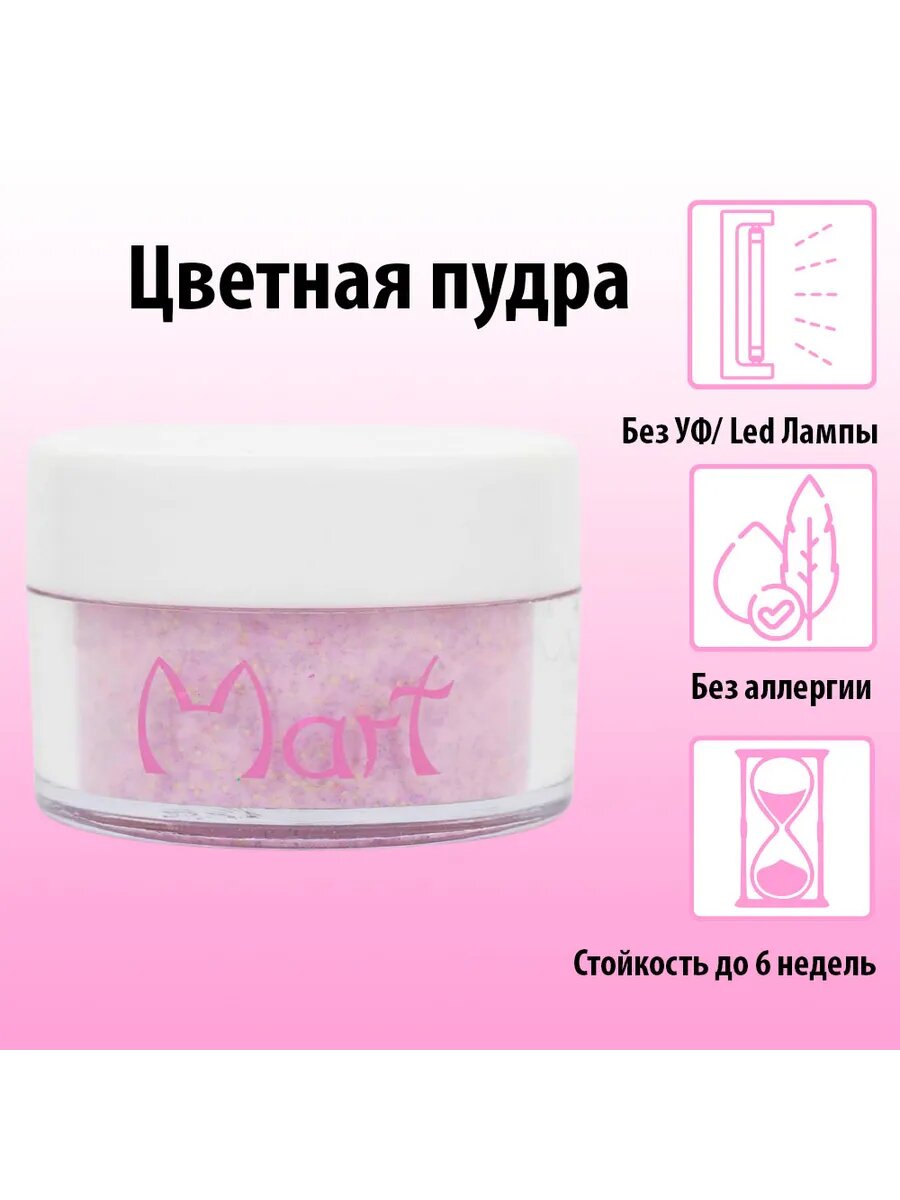 Mart Цветная Гель-Пудра Йогурт 04 14 грамм, дип пудра без УФ лампы