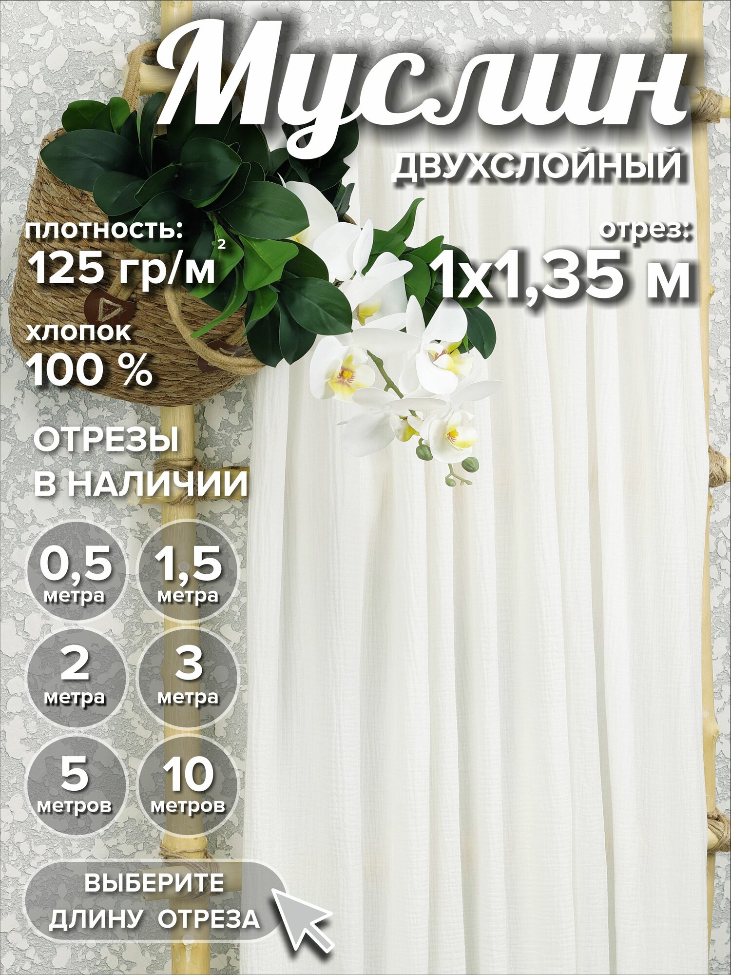 Муслин ткань для рукоделия, 1 метр, хлопок 100 %, жатый, белый