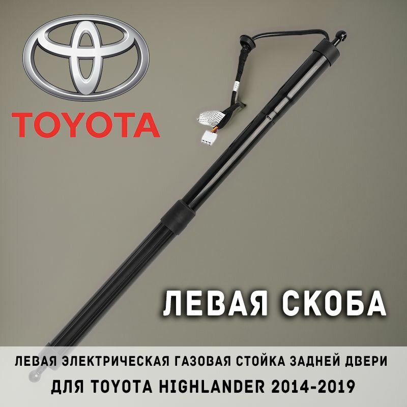 Левая электрическая газовая стойка задней двери для Toyota Highlander 2014-2019 68910-09130,1 шт