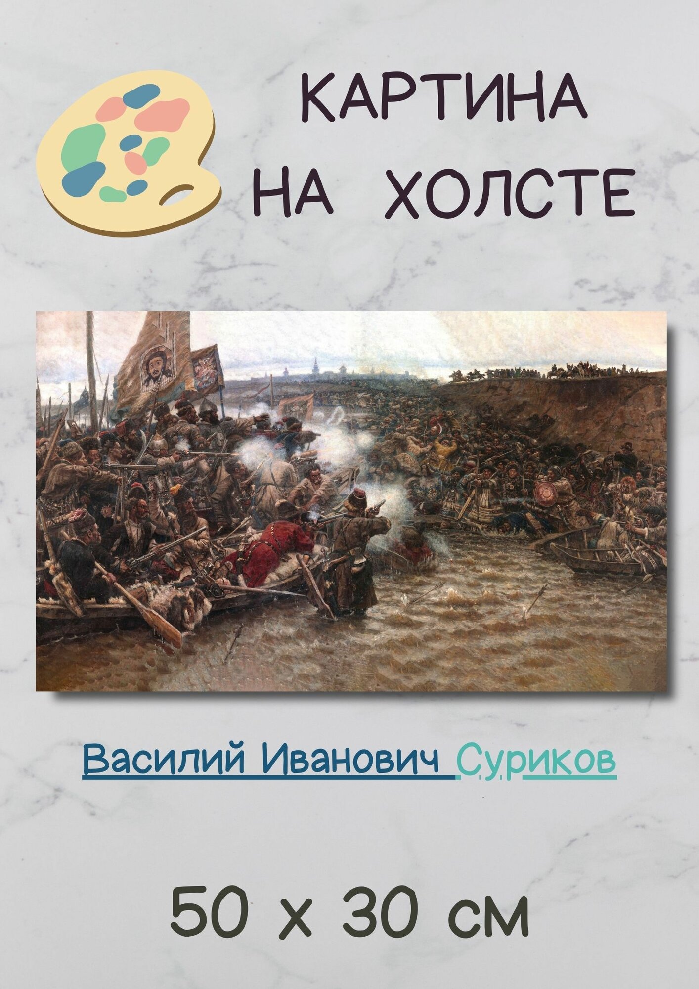 Василий Иванович Суриков "Покорение Сибири Ермаком". Картина 50х30 на стену