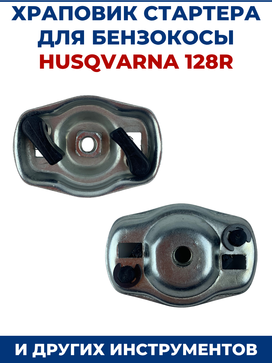 Храповик стартера для бензокосы HUSQVARNA 128R
