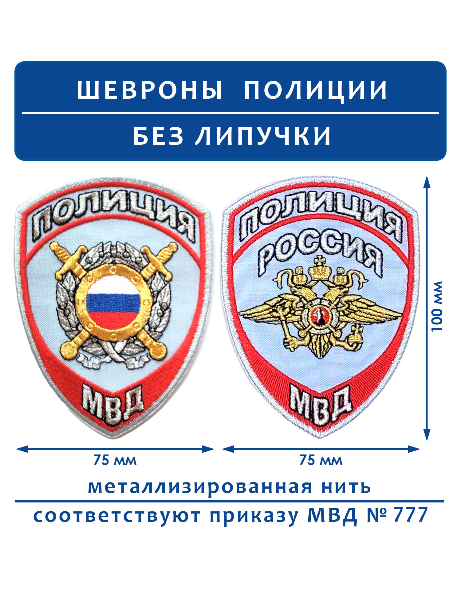 Шевроны полиция МВД ООП нового образца (приказ № 777) вышитые серо-голубые без липучки, комплект из 2 штук
