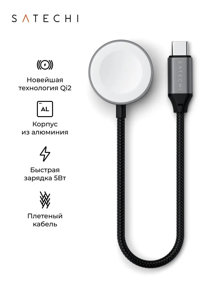 Кабель зарядный Satechi USB-C Magnetic Fast-Charging Cable для Apple Watch. Цвет: серый космос