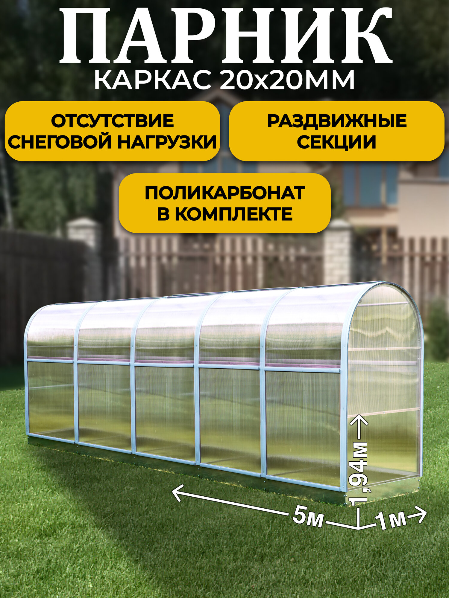 Парник ТМК Удача Плюс 1 х 5 х 1,94 м, поликарбонат 3,7 мм, с оцинкованной грядкой