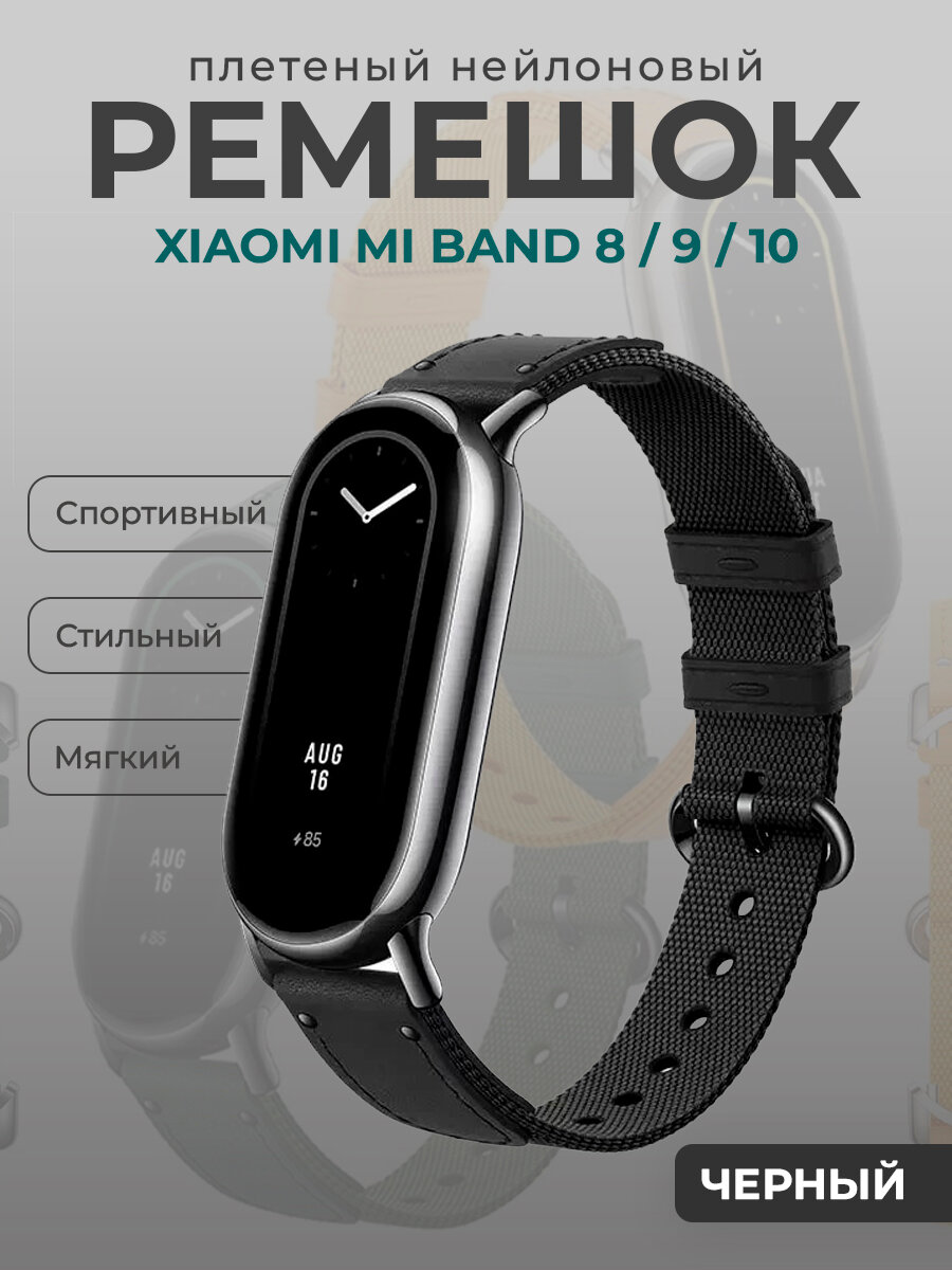 Плетеный нейлоновый ремешок для Xiaomi Mi Band 8/9/10, черный