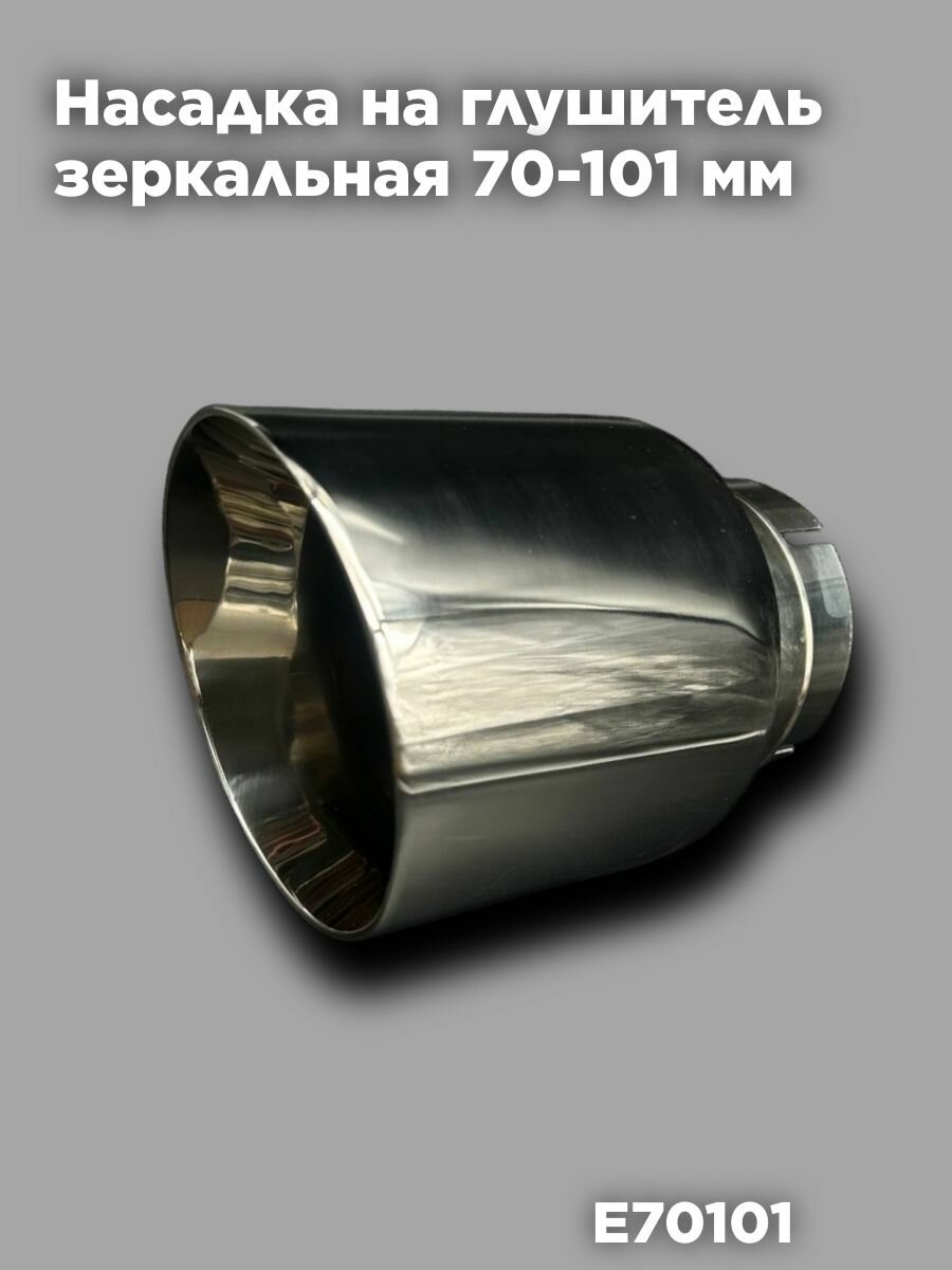 Насадка на глушитель зеркальная 70*101 мм