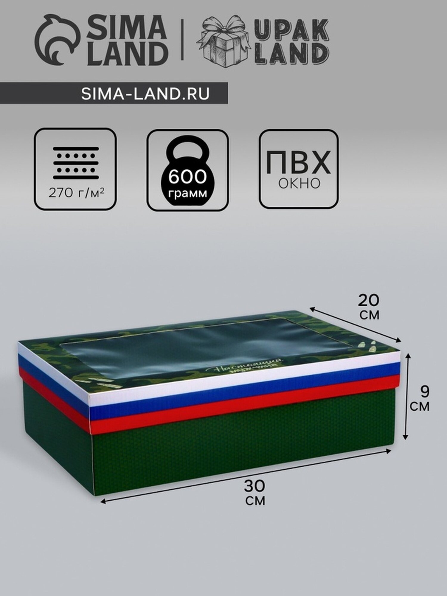 Коробка складная, крышка-дно, «23 Февраля», 30×20×9 см с окном